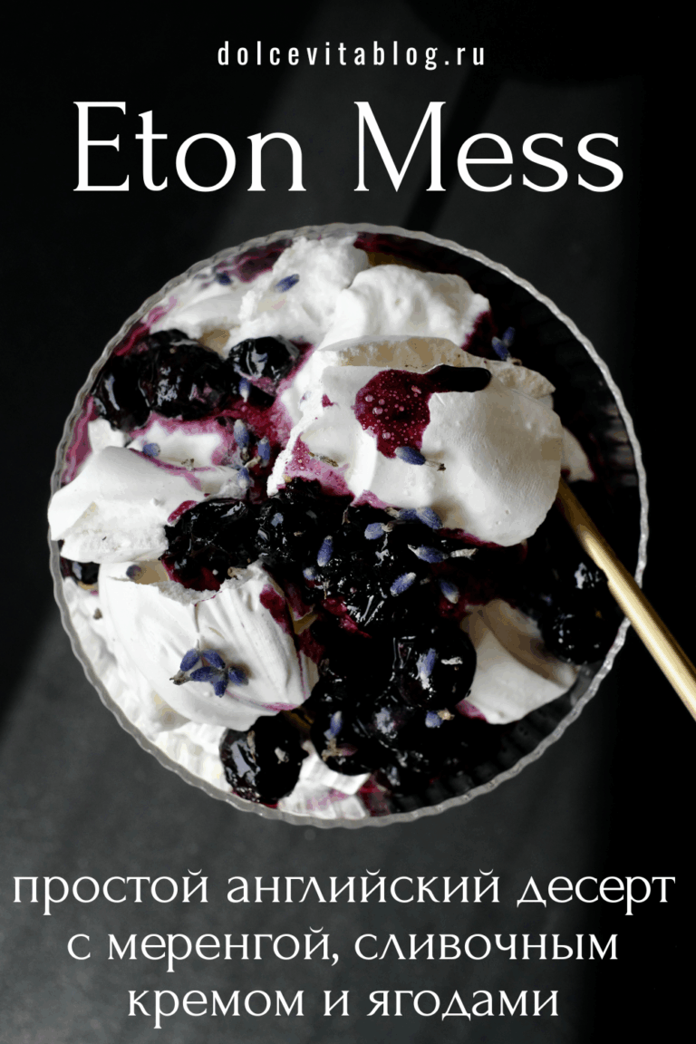 Eton mess: меренговый десерт с лавандой и голубикой • Dolce Vita Blog